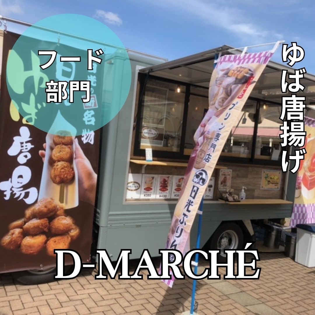 D-MARCHE｜【3.24】第一回栃木県B級グルメフェス出店者